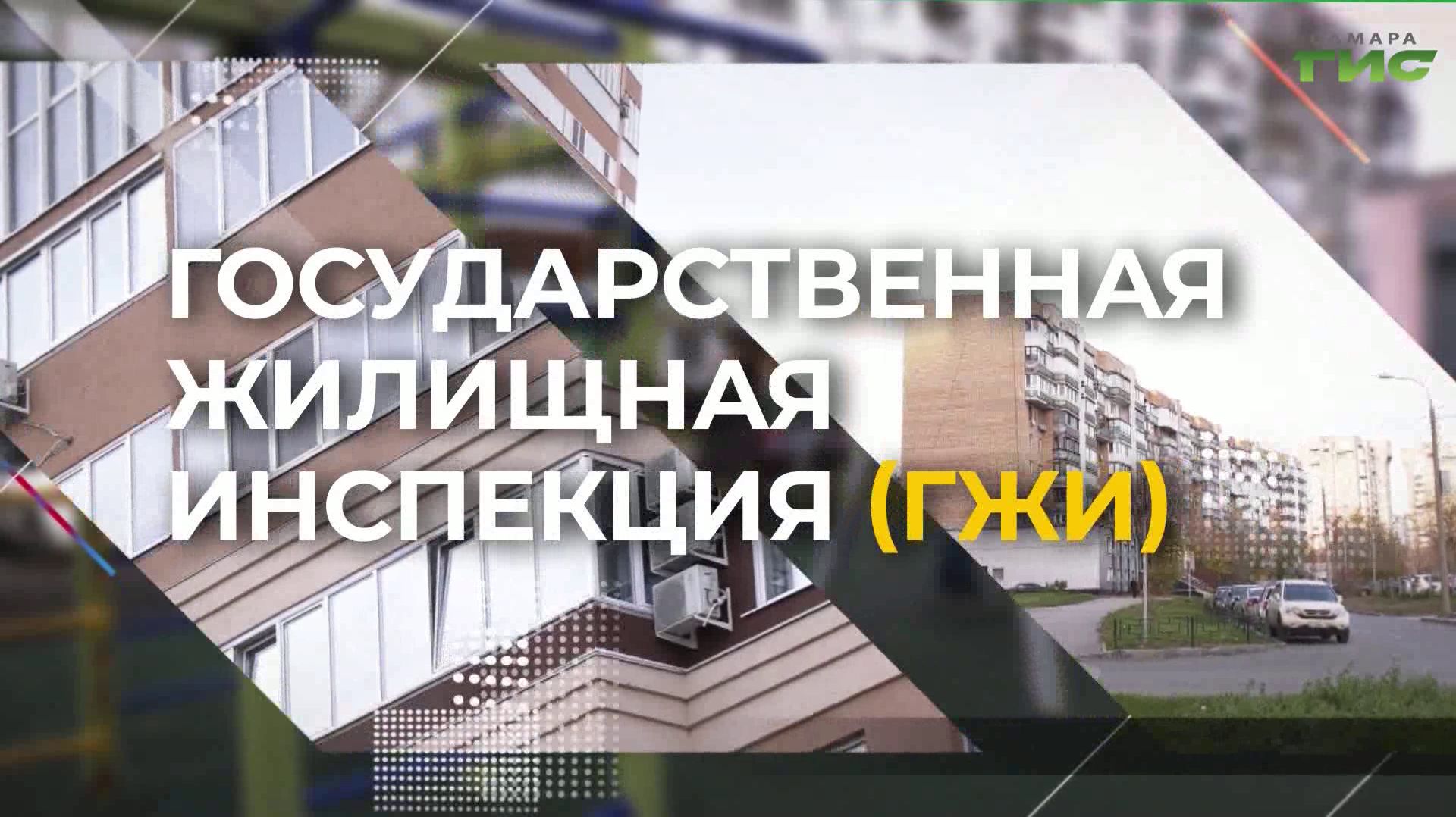 "Один день из жизни инспектора ГЖИ" от 24.12.2025