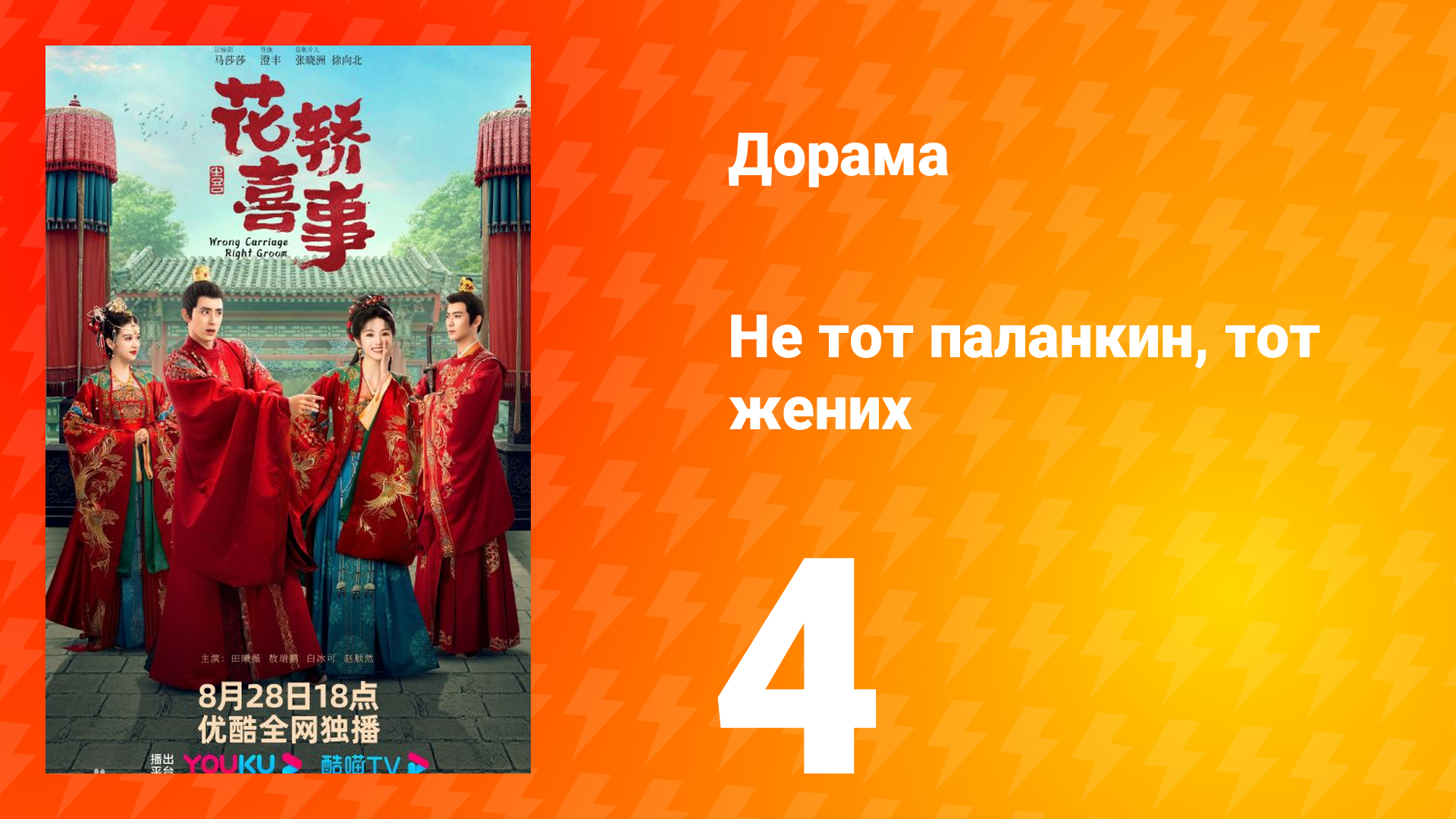 Не тот паланкин, тот жених 1 сезон 4 серия