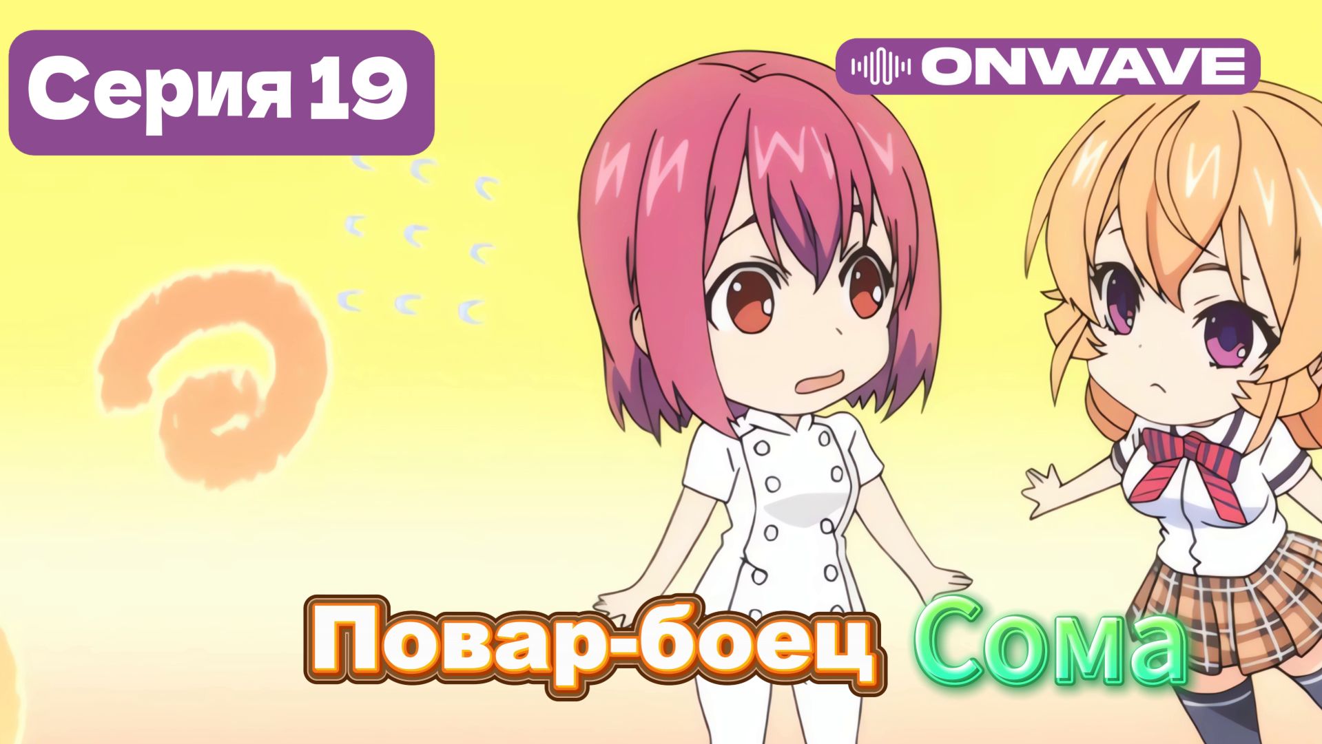 Повар-боец Сома - 19 Серия  [OnWave]