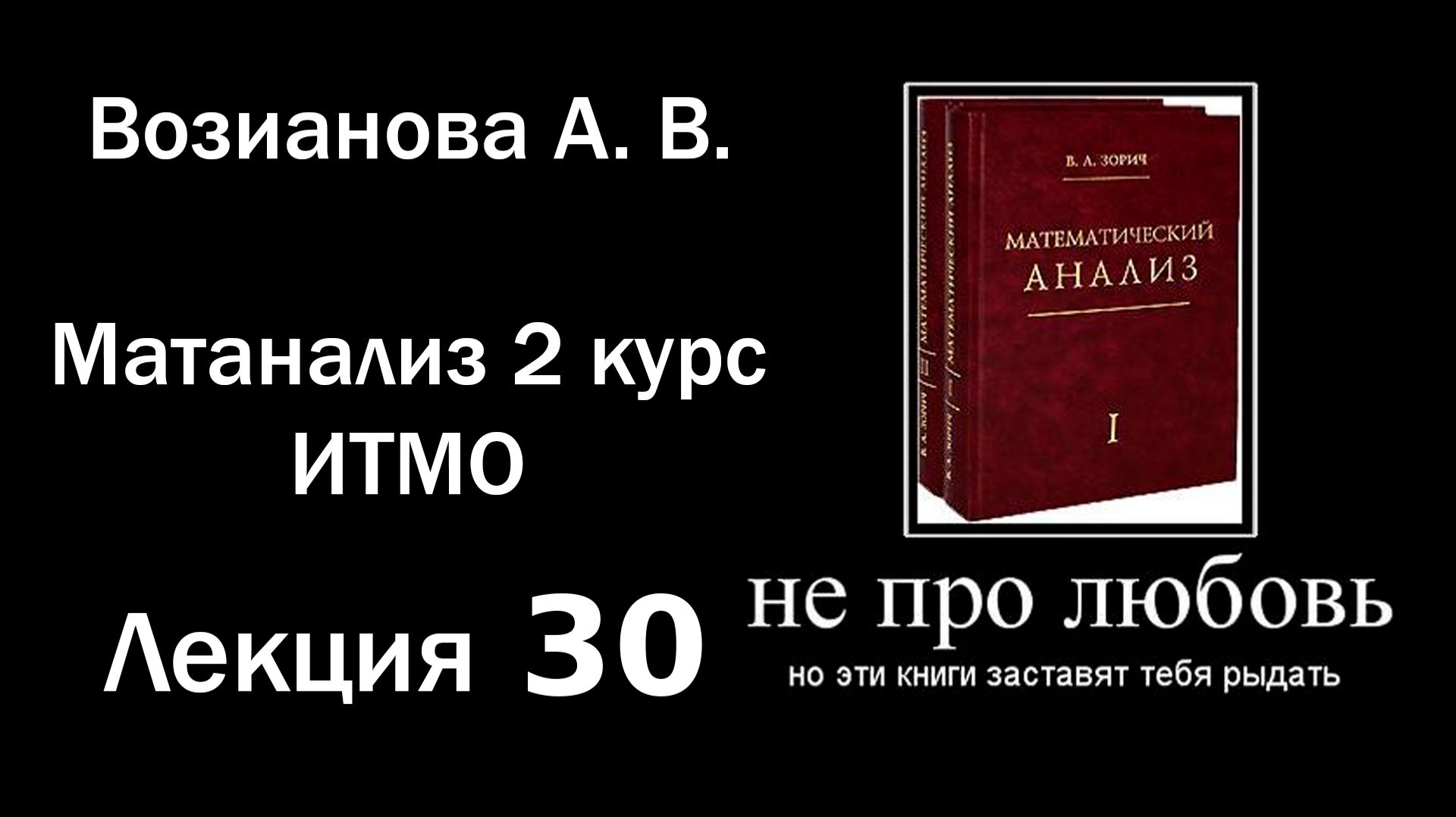 Матанализ Возианова А. В. 2 курс ГигаЛекция 30