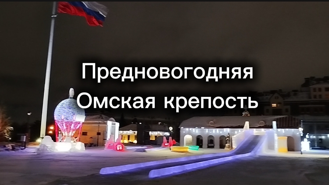 Предновогодняя Омская крепость 2025