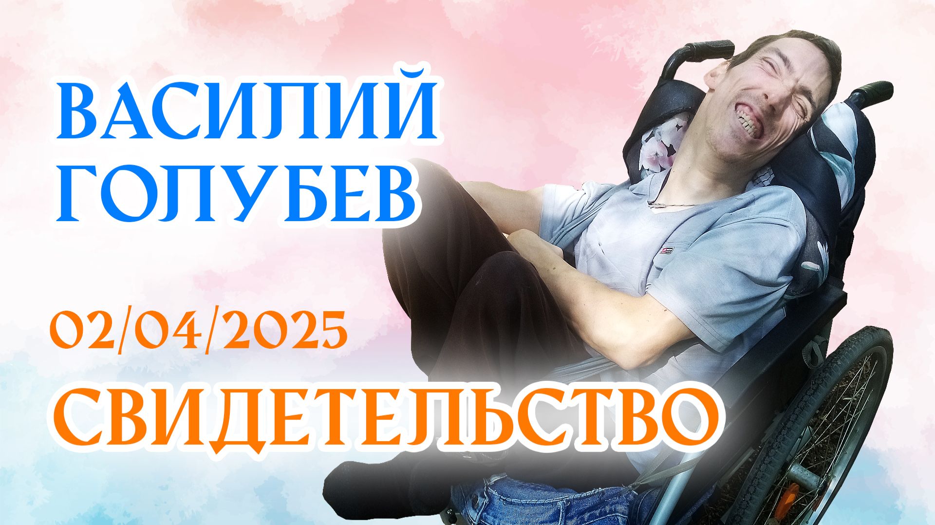 Свидетельство об обращении - Василий Голубев