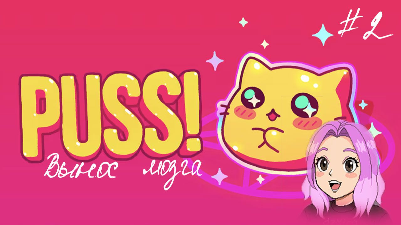 Второй заход | Милые котики ... | PUSS! #дзихико #dzixico