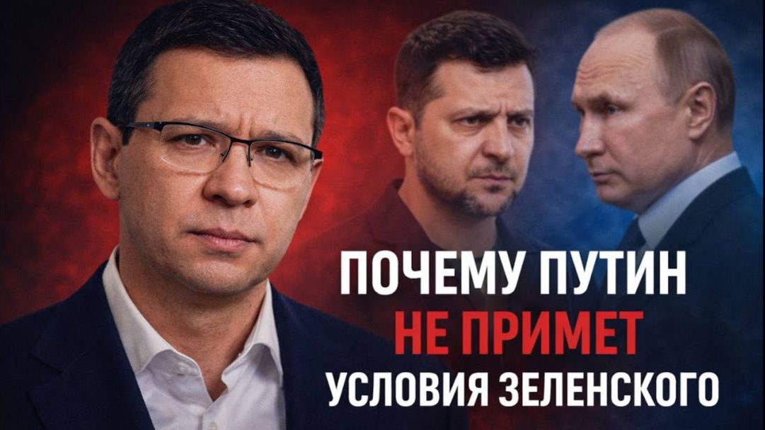 Почему Путин не пойдёт на условия Зеленского — Мураев объяснил.