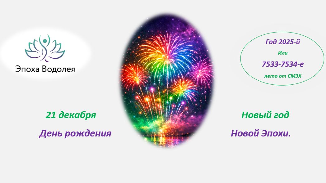 21 декабря  Новый год.  День рождения Новой Эпохи.