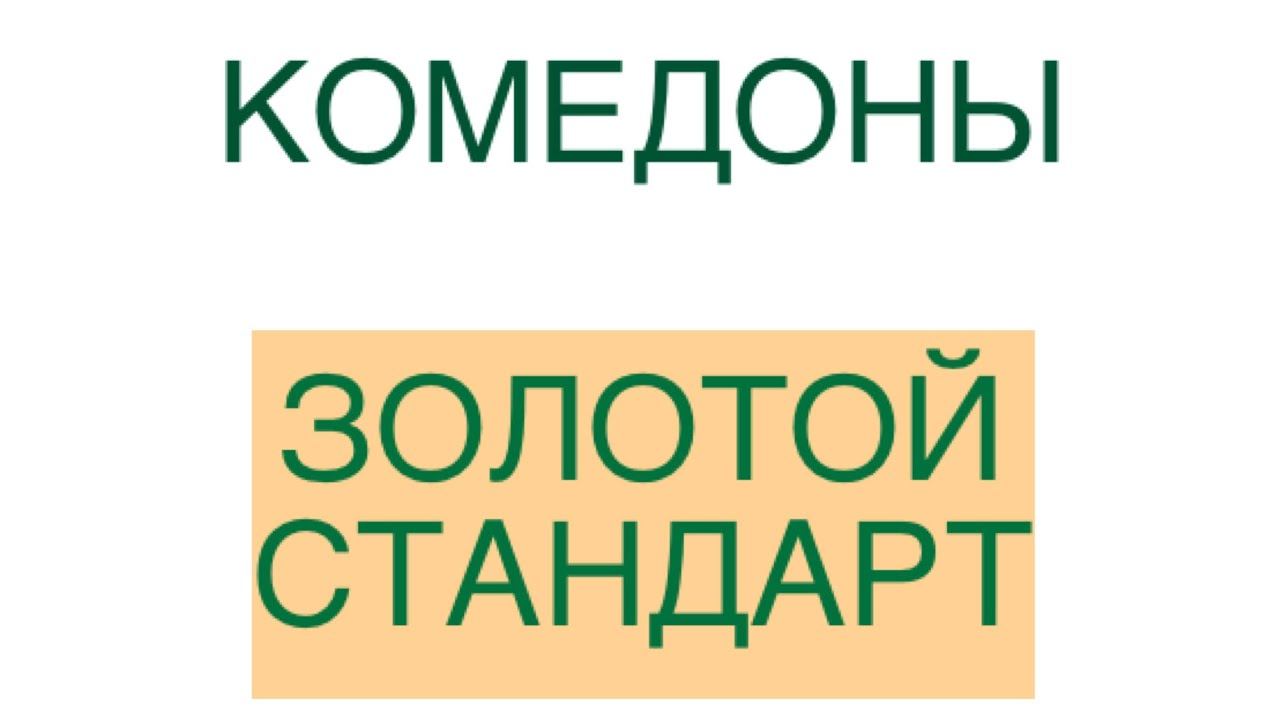 Лечение легких форм АКНЕ