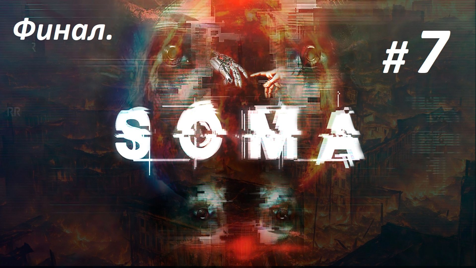 Прохождение «Soma» (Часть 7-я.) Финал.