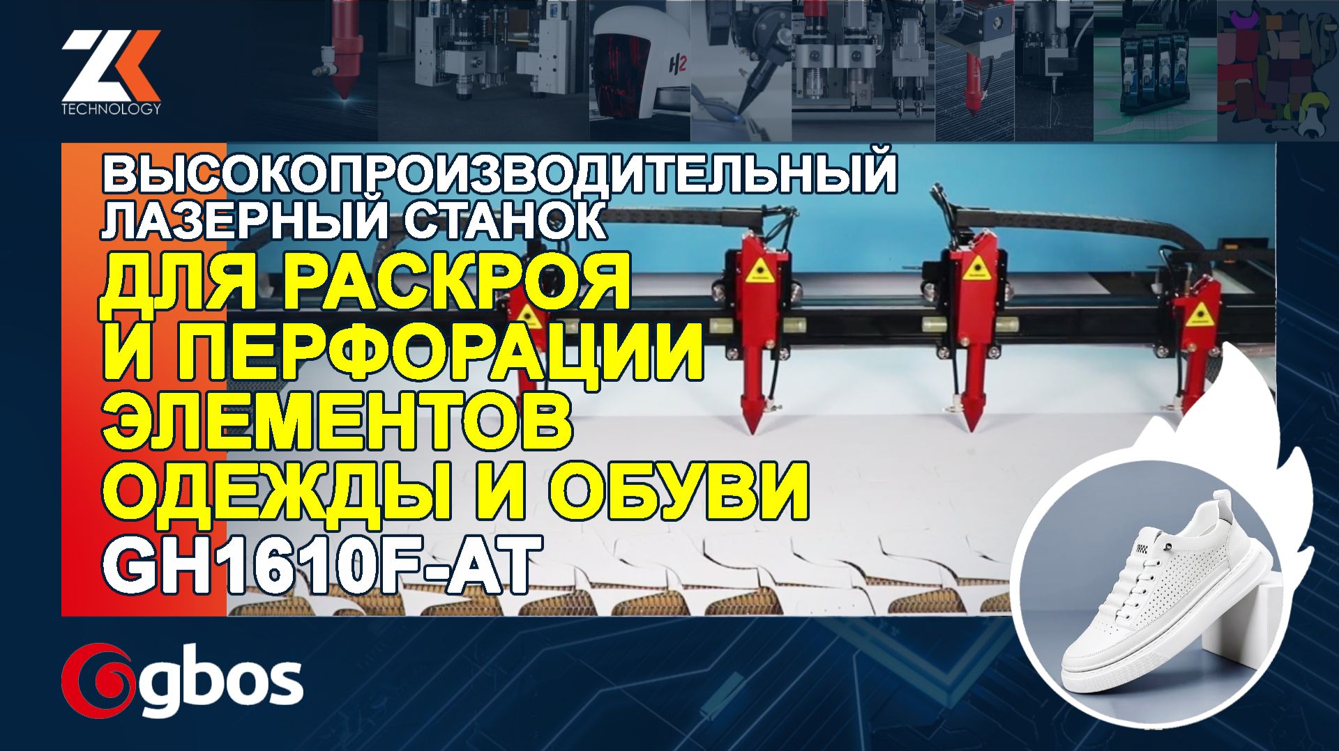 Лазерный станок с четырьмя раскройными головками для ПРОИЗВОДСТВА ОДЕЖДЫ И ОБУВИ GBOS модель GH1610F
