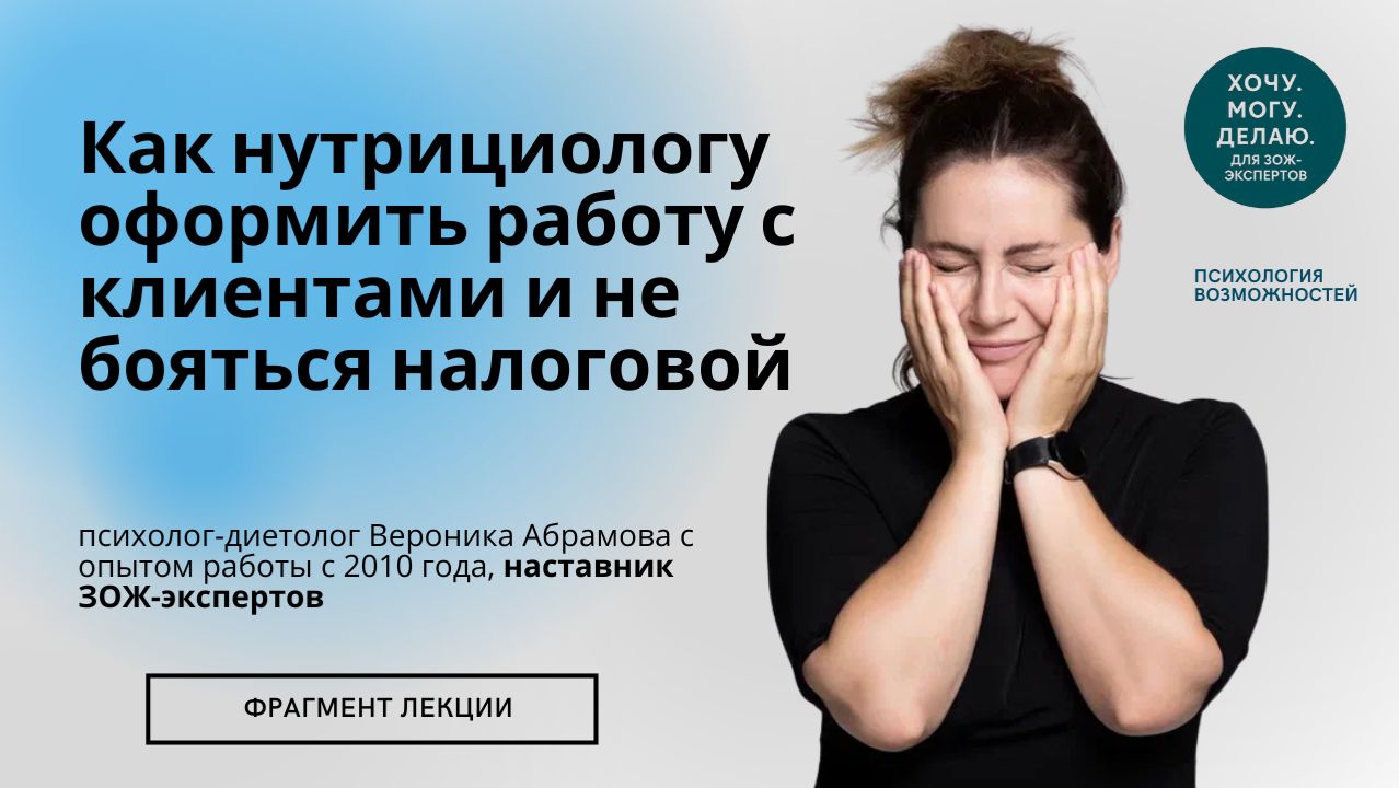 Как нутрициологу оформить работу с клиентами и не бояться налоговой