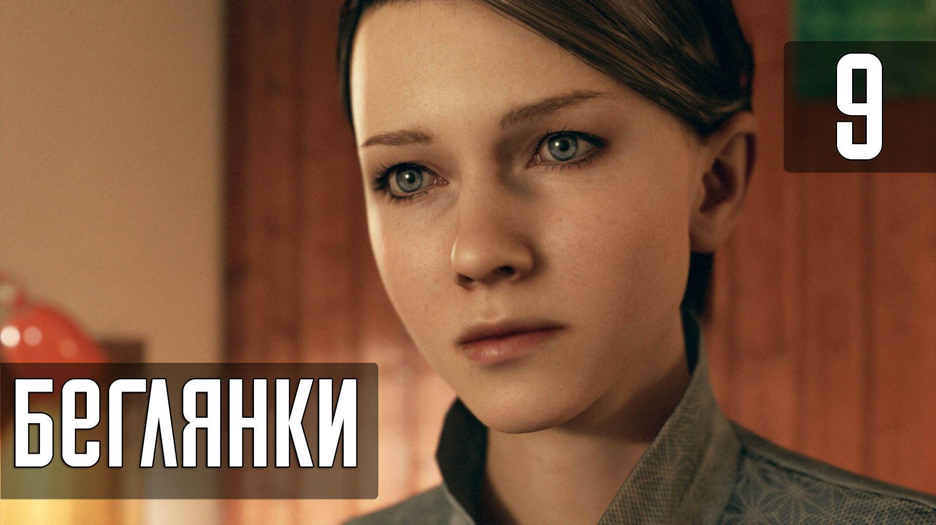 Прохождение Detroit: Become Human (PC / 4K) — Часть 9: Беглянки
