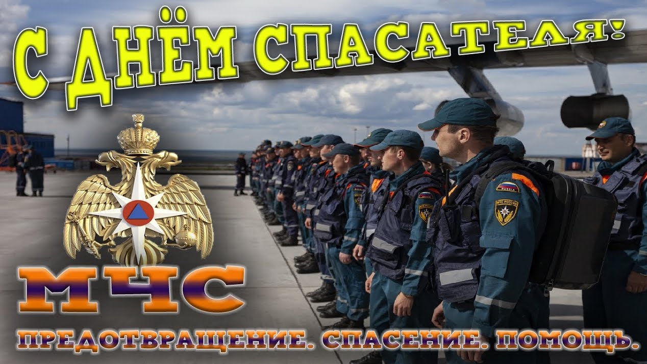 Спасение-их призвание. Видео коллаж ко дню спасателя. Красивая музыкальная открытка.