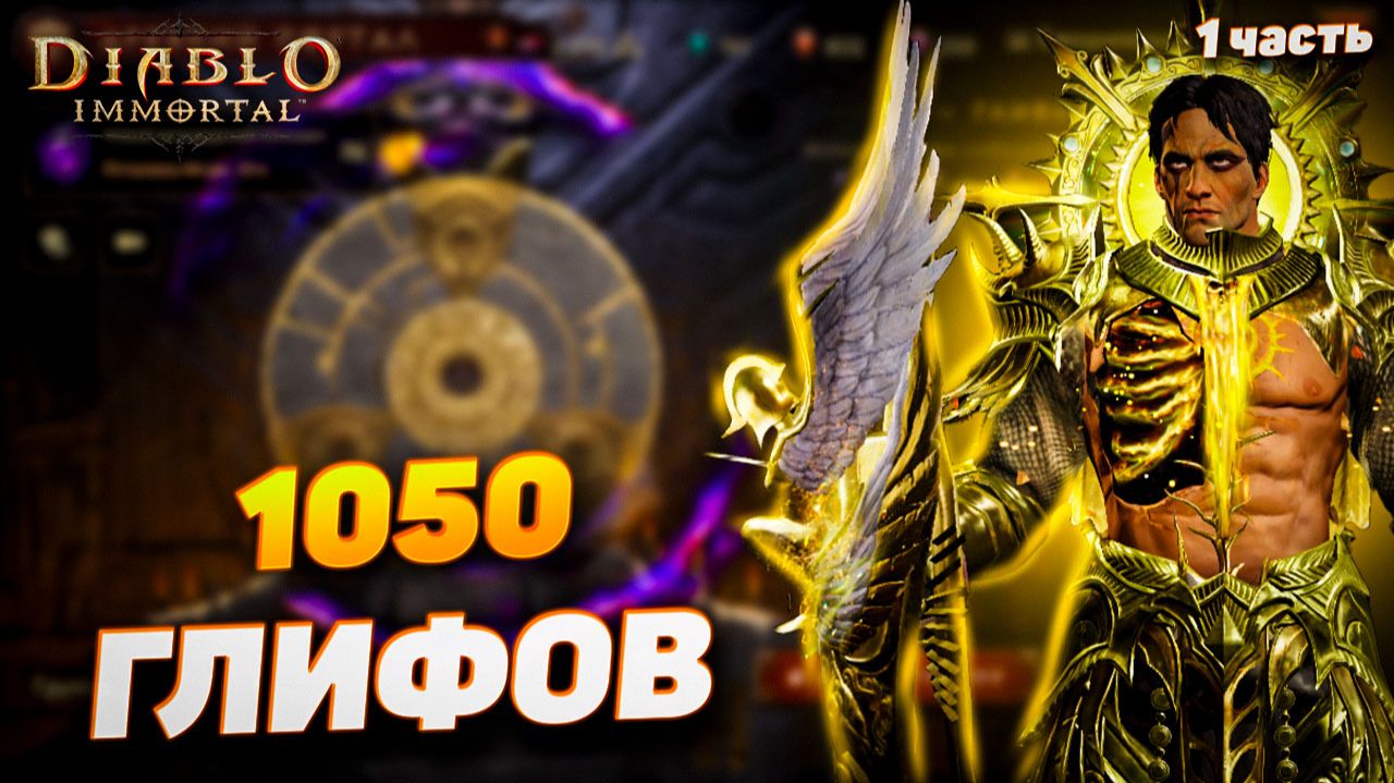 Забег на 1050 глифов — Что выпало? | Часть 1/2 | Diablo Immortal