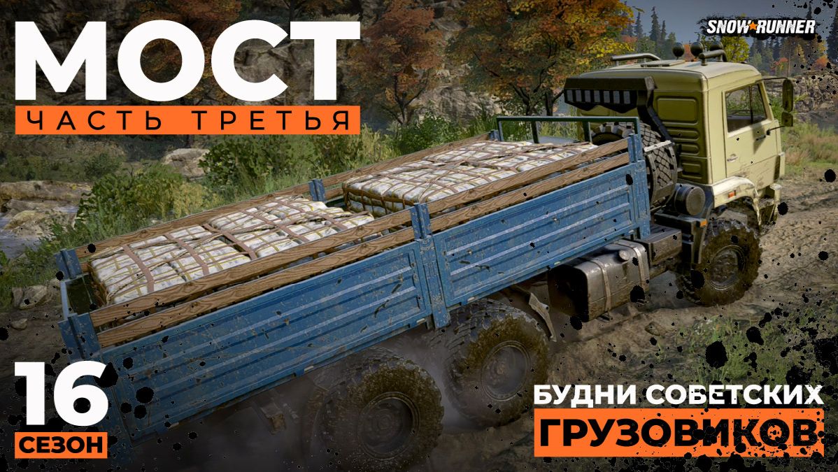 Мост (3 серия) | Snowrunner | 16 сезон