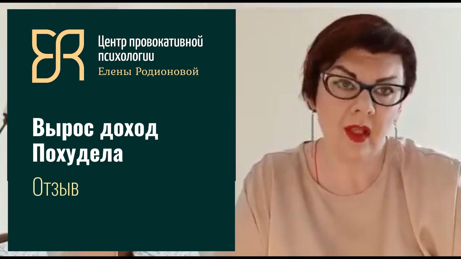 Выросла в деньгах и похудела: отзыв на курс Елены Родионовой | Дорогой психолог с Рублевки