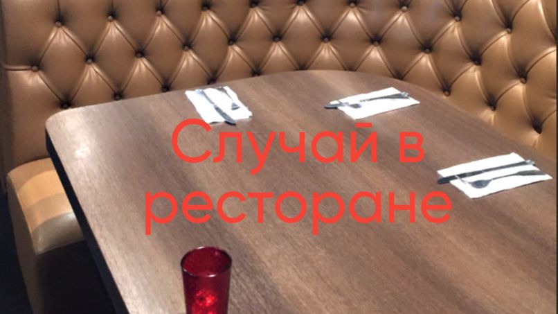 Случай в ресторане. Короткометражный фильм