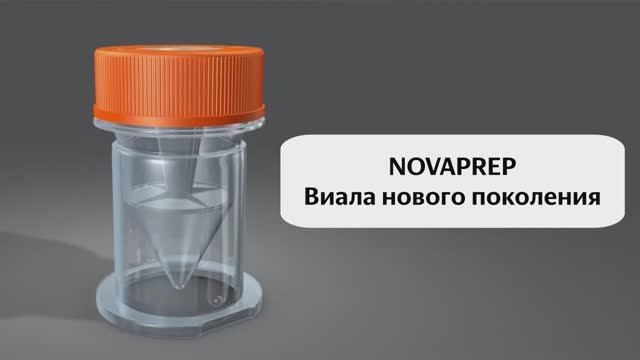 Виала нового поколения для жидкостной цитологии и молекулярного тестирования на микроРНК и ДНК ВПЧ
