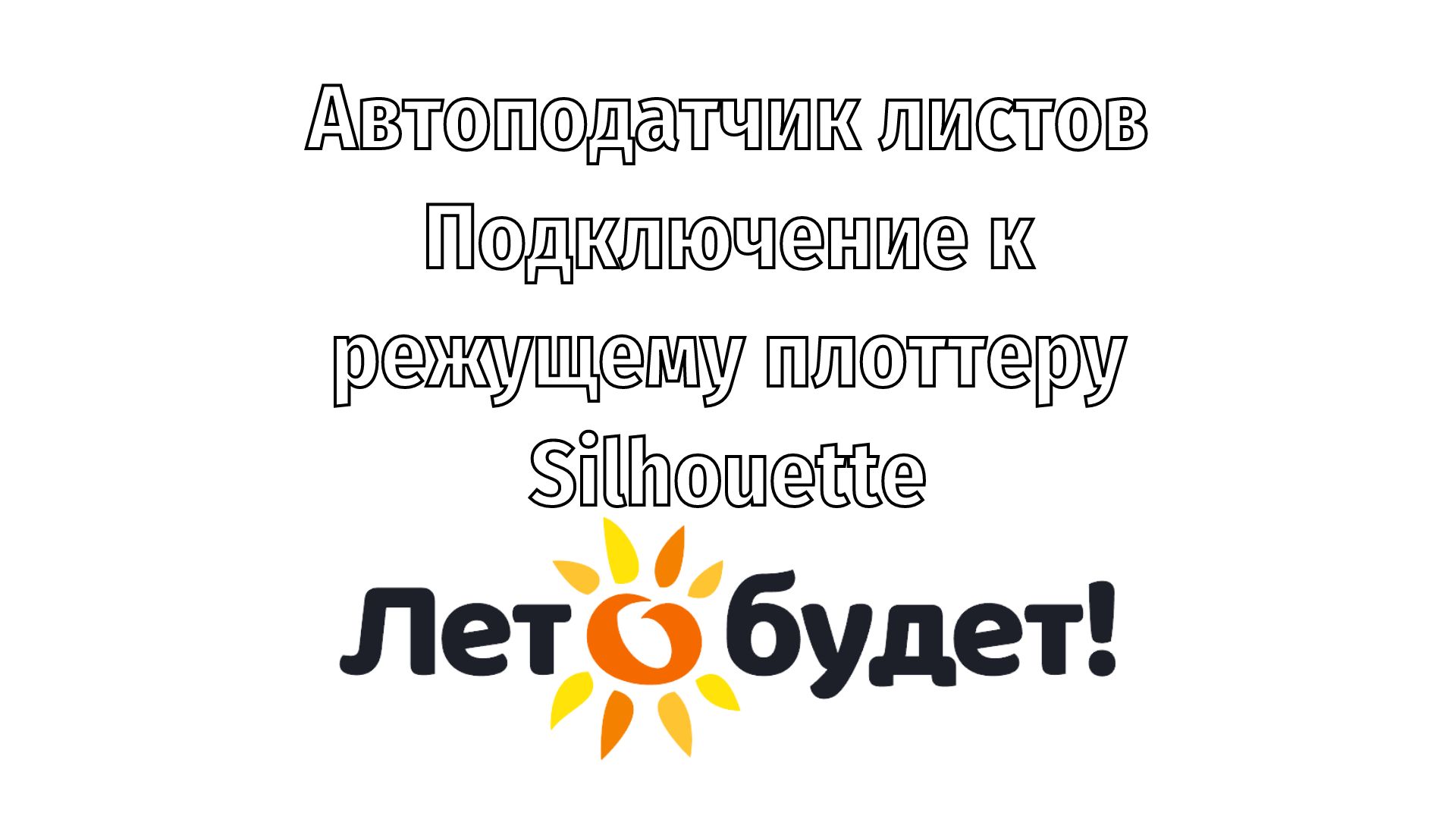 Автоподатчик листов А4 подключение к Silhouette Cameo 5