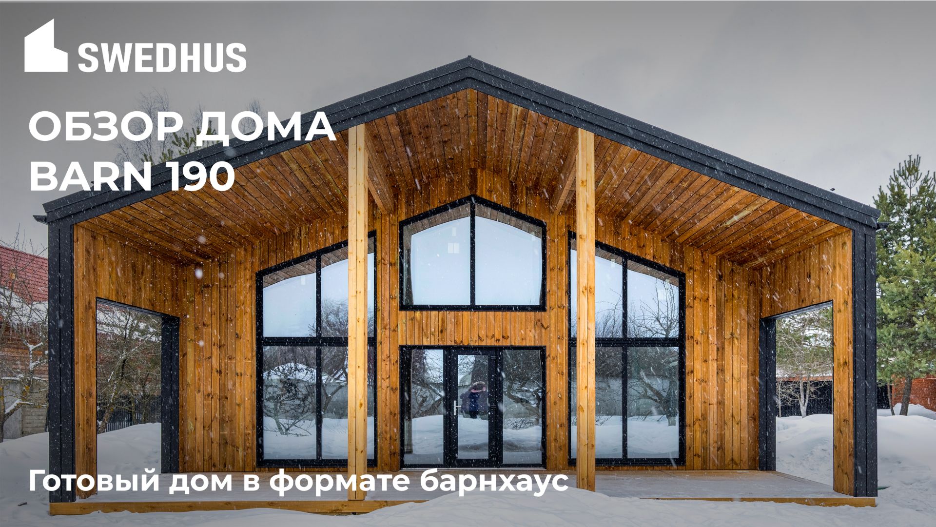 Видео-обзор дома BARN 190 от компании @SWEDHUS