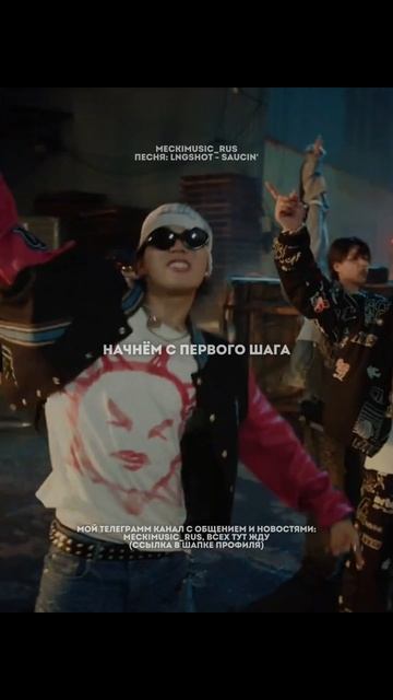 LNGSHOT - Saucin' | русский перевод от meckimusic