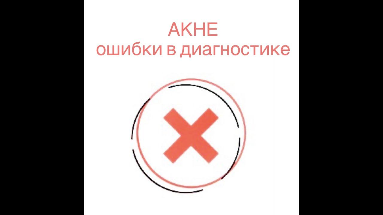 Новые лекции по АКНЕ: Ошибки в диагностике и лечении