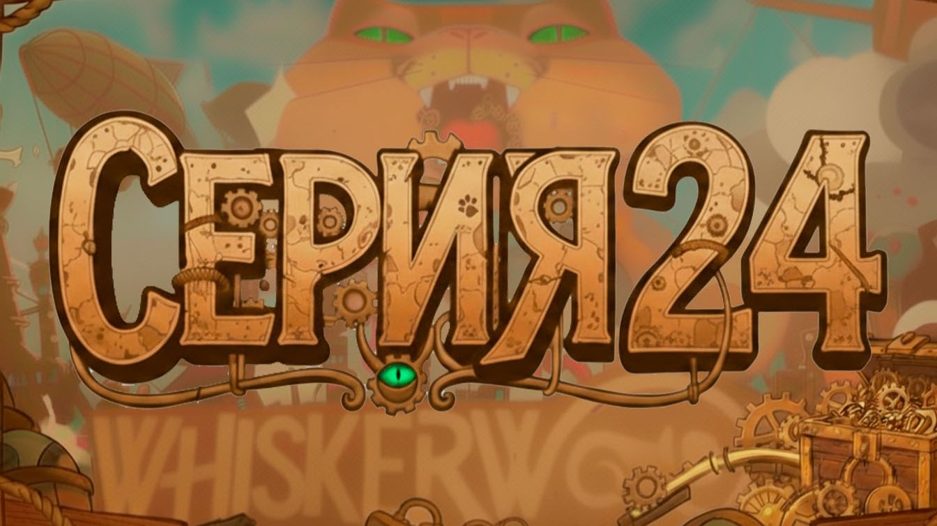 Разбираемся с производствами Whiskerwood #24