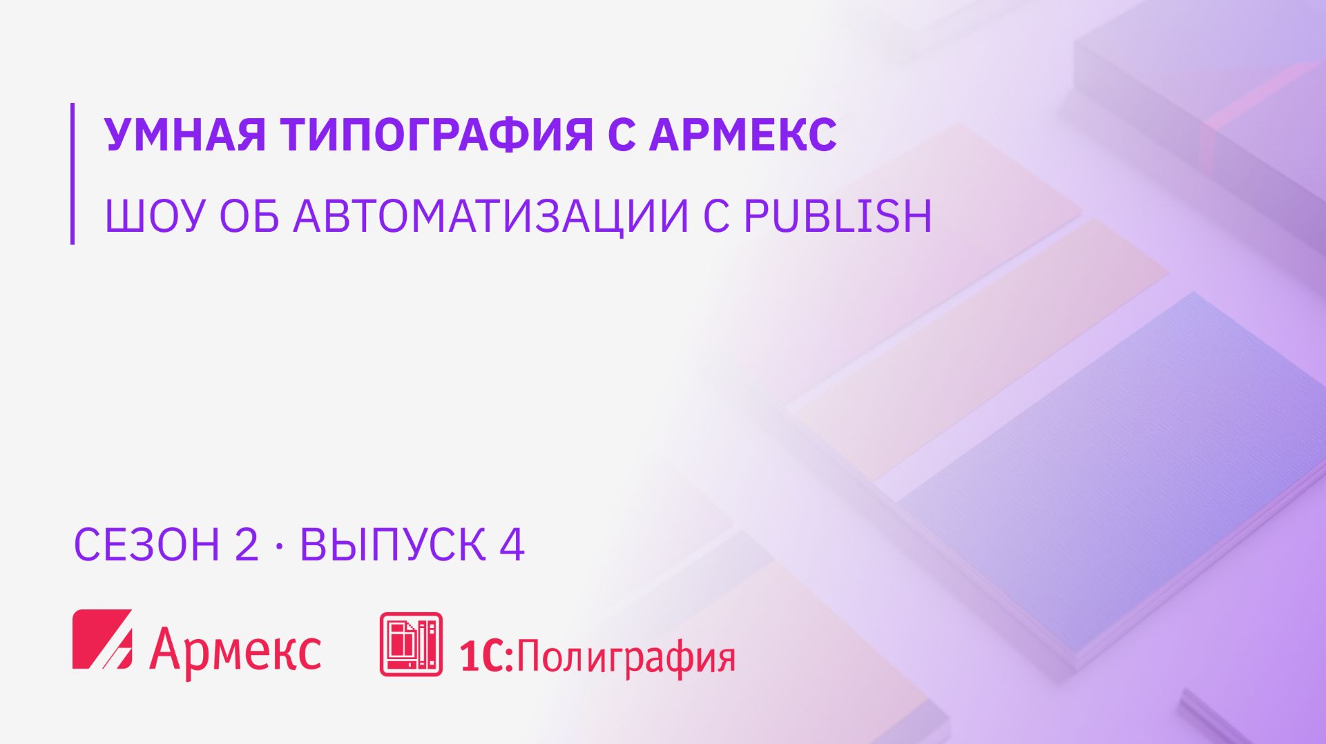 "Умная типография с Армекс" - шоу об автоматизации с Publish, сезон 2, выпуск 4