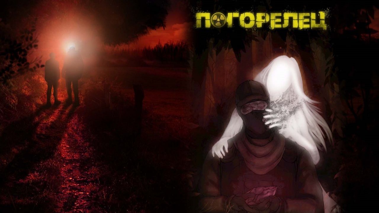 ПОГОРЕЛЕЦ #4 ИСТОРИЯ ШУРИКА