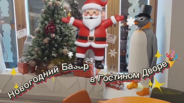 24.12.25 Гостиный Двор - Ярмарка 🛍️