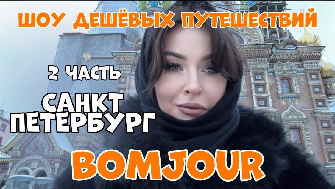 Тревел шоу BOMJOUR. Шоу дешевых путешествий. Санкт-Петербург. Сезон 2 | выпуск 5 | часть 2