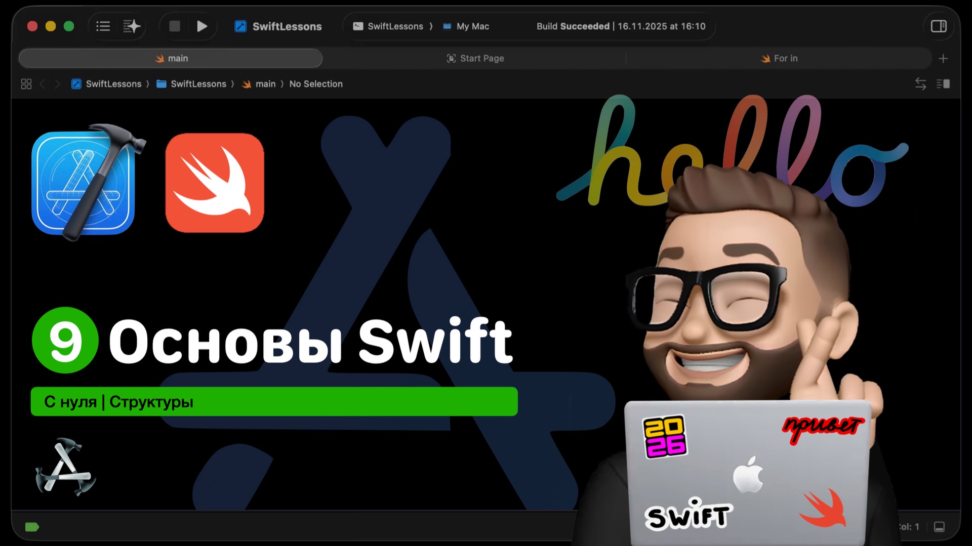 Основы Swift | Урок 9. Структуры