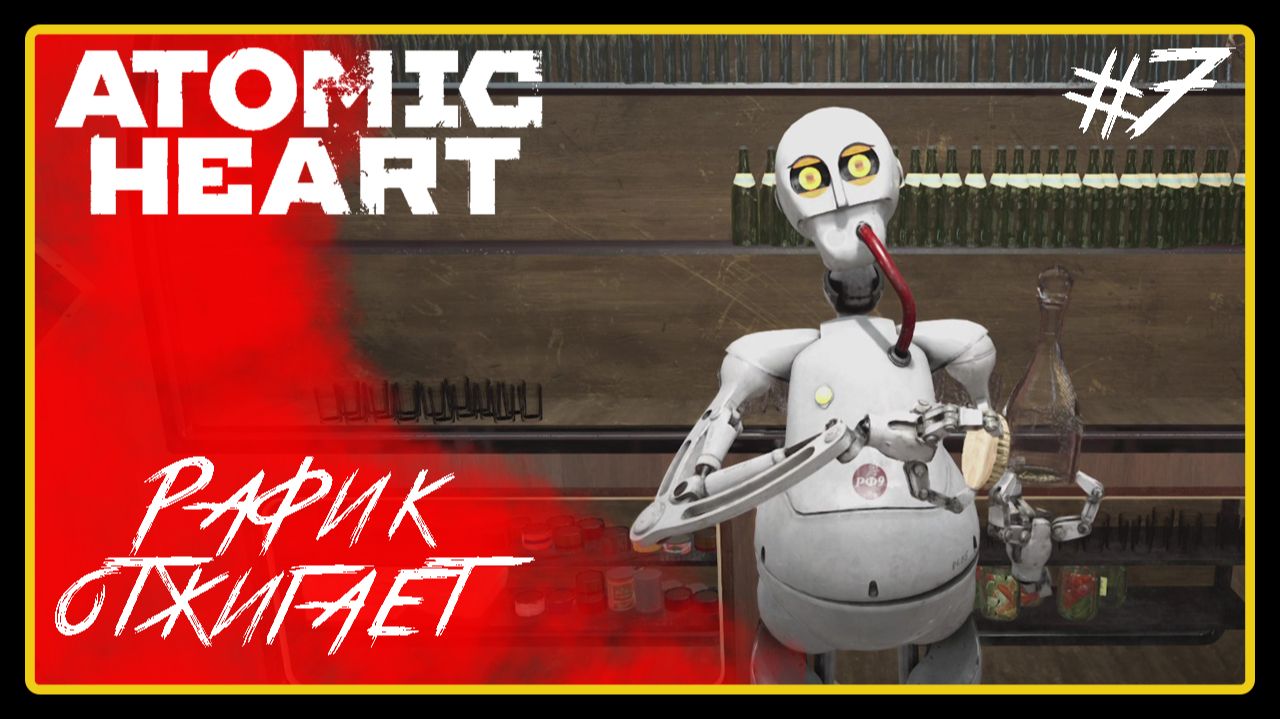 Рафик отжигает ➜︎ Atomic Heart. Прохождение #7.