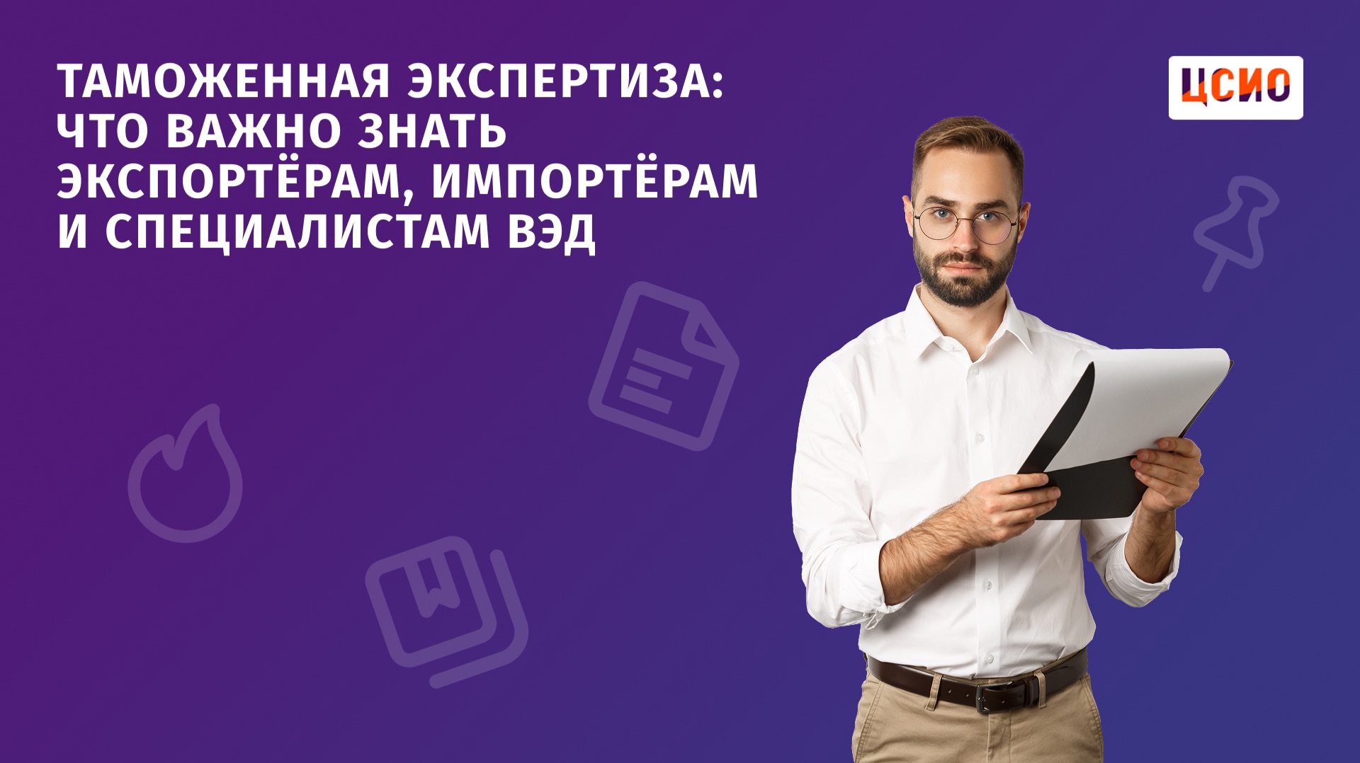 Таможенная экспертиза: что важно знать экспортёрам, импортёрам и специалистам ВЭД