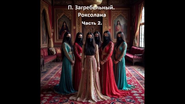 П. Загребельный. Роксолана. Часть 2. Аудиокнига.
