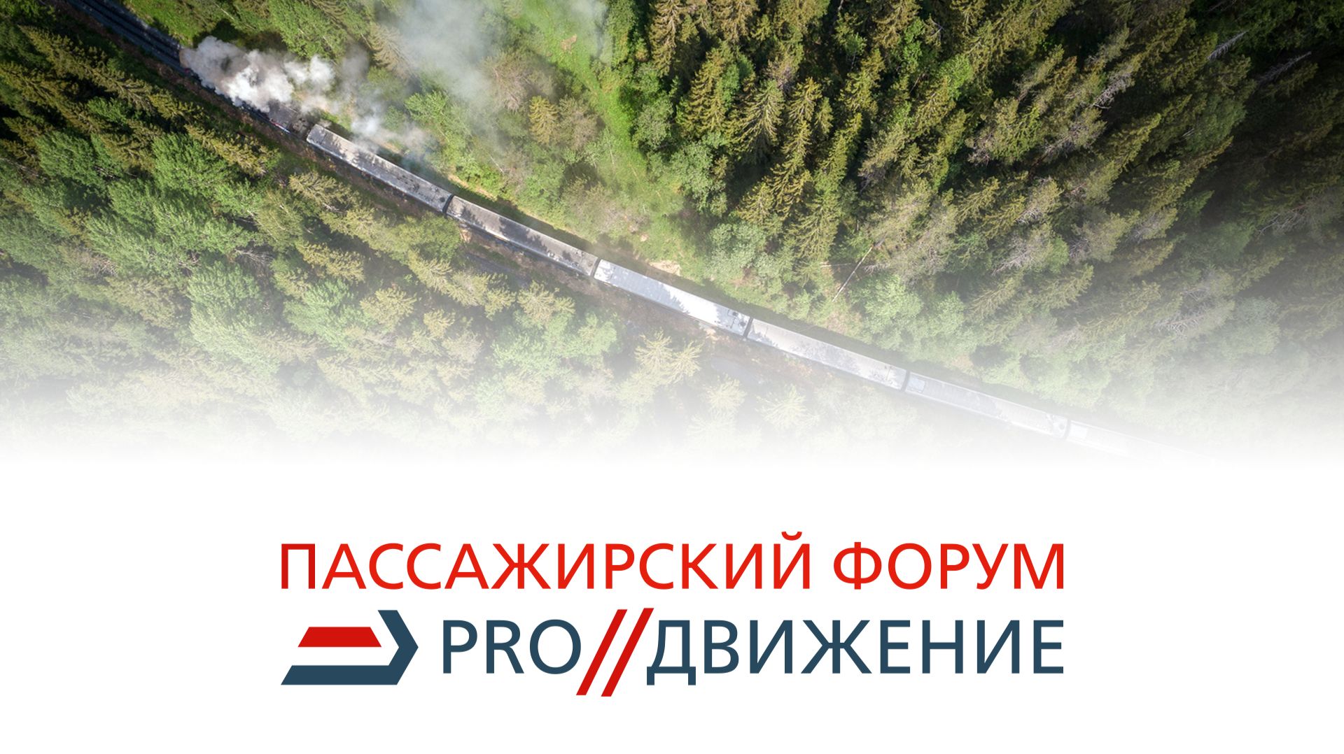 Пассажирский форум «PRO//Движение» 2025. Панельная дискуссия
