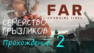 Far: Changing Tides-Прохождение ч.2