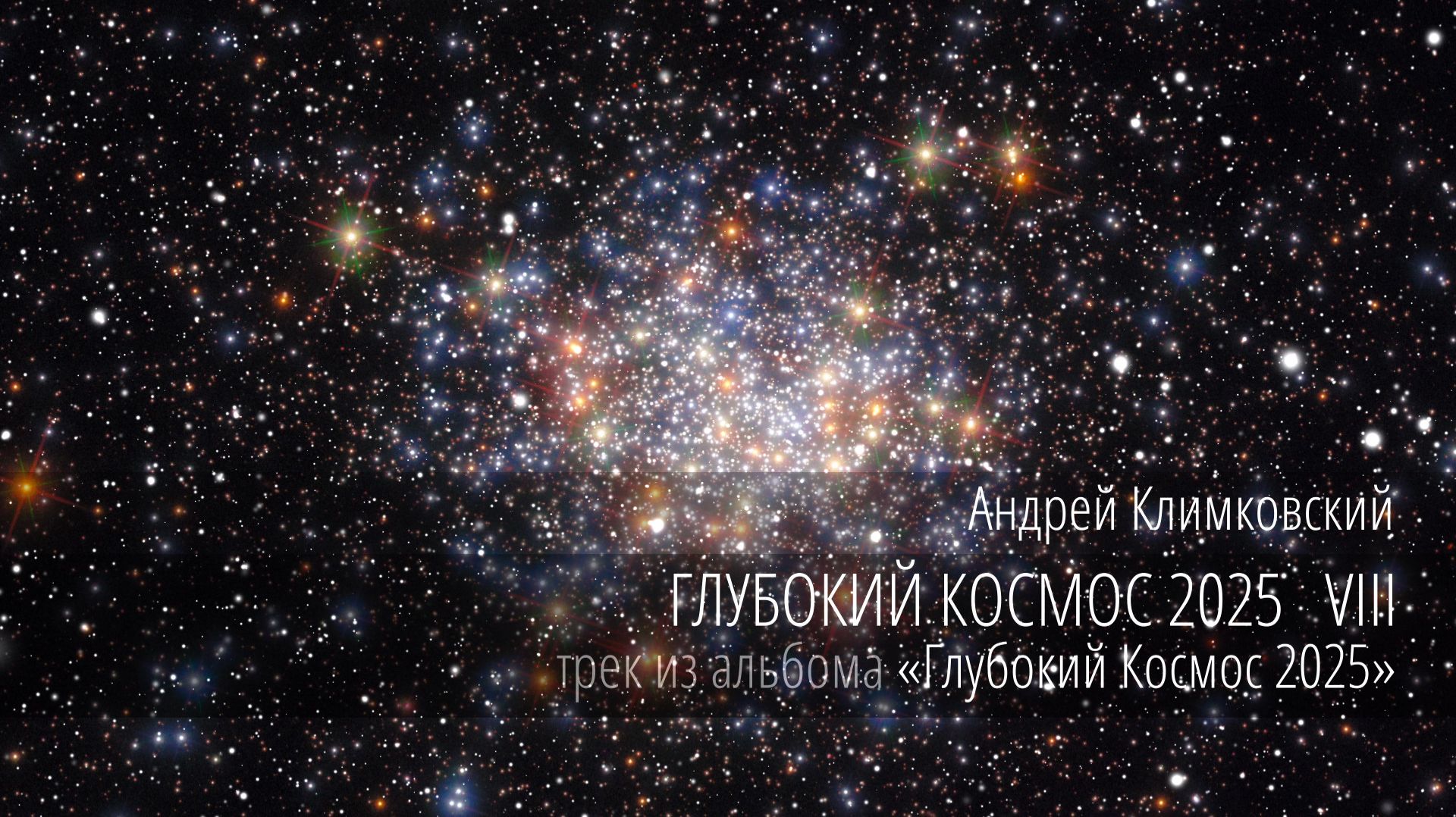 «Глубокий Космос 2025 VIII» — «Deep Cosmos 2025 VIII»