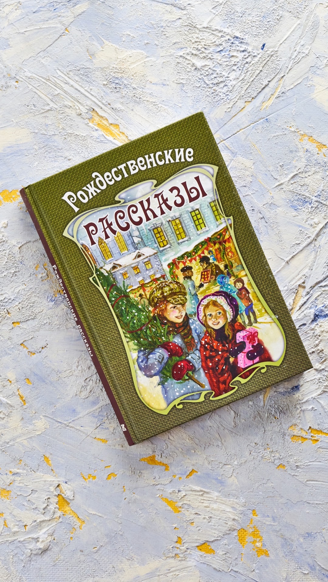 "Рождественские рассказы". Сборник рассказов зарубежных авторов