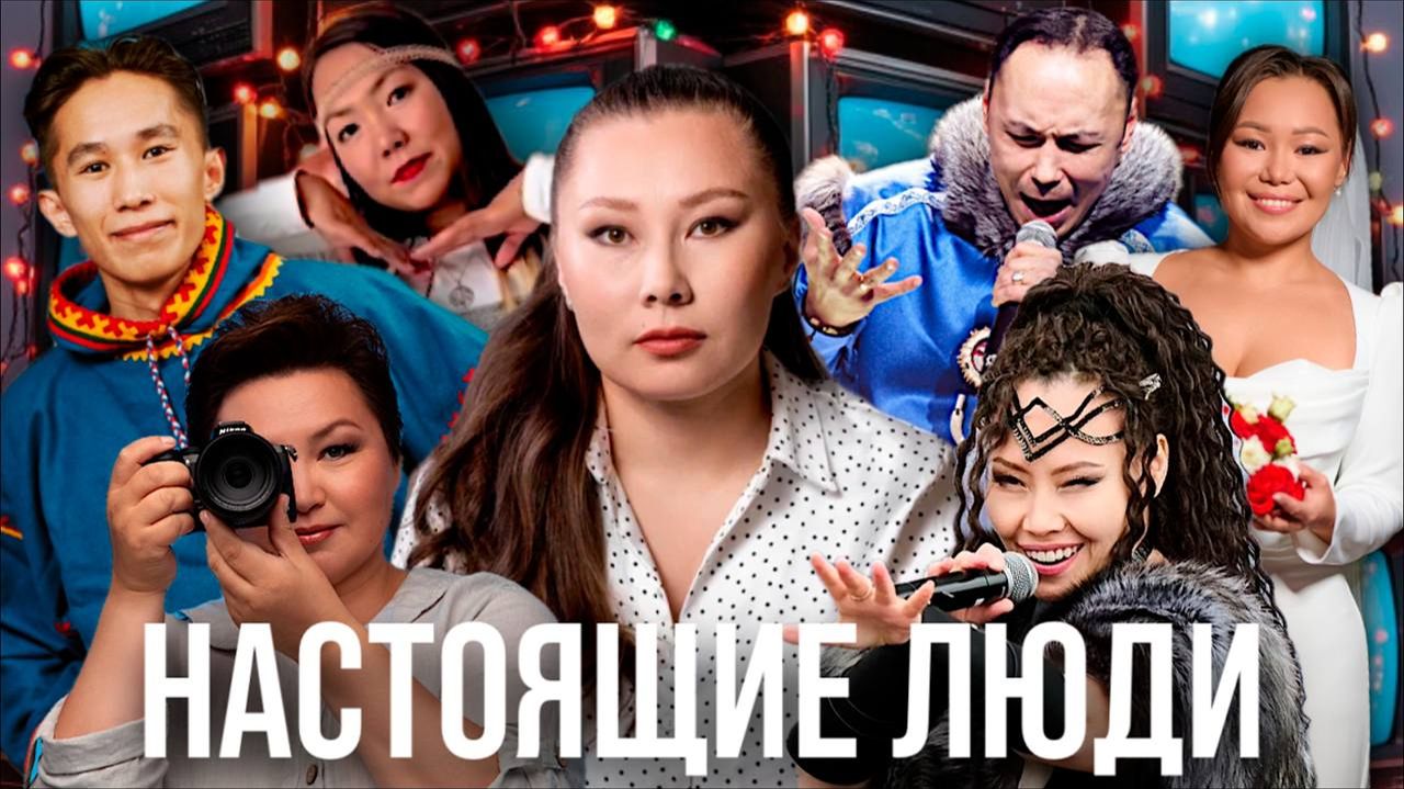 «Сила в людях» | Настоящие люди