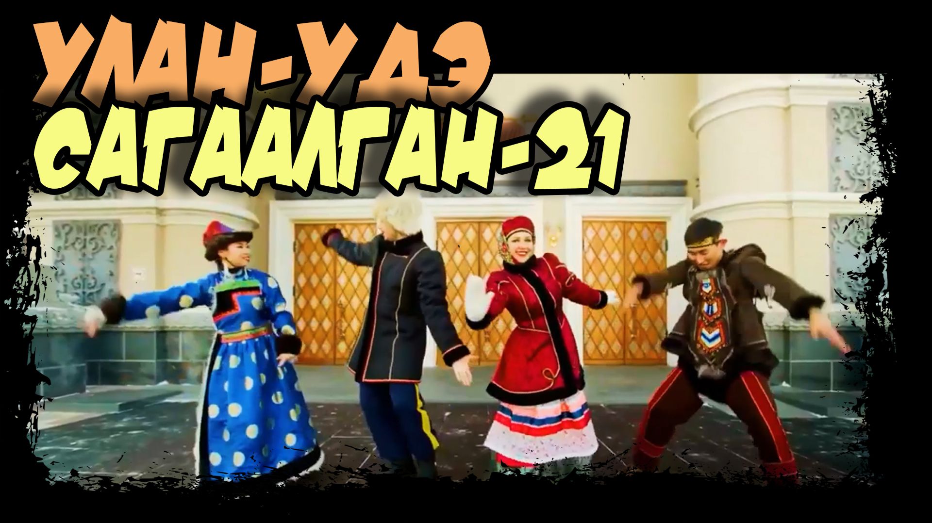 Как снимали клип и что получилось. Сагаалган 2021. Дружба народов.  #бурятия #улан_удэ #сагаалган