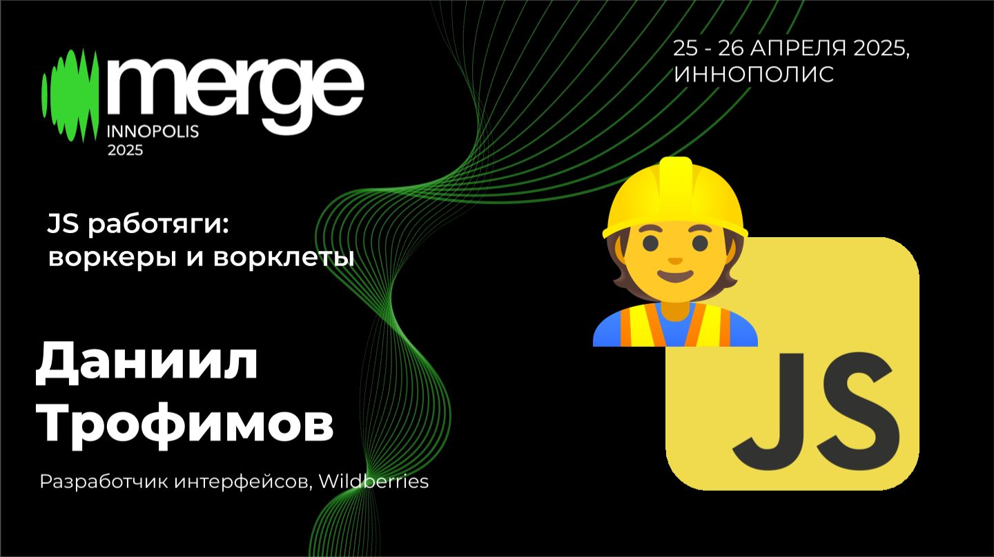 JS работяги: воркеры и ворклеты | Даниил Трофимов