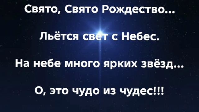 "СВЯТО РОЖДЕСТВО!" Слова, Музыка: Жанна Варламова
