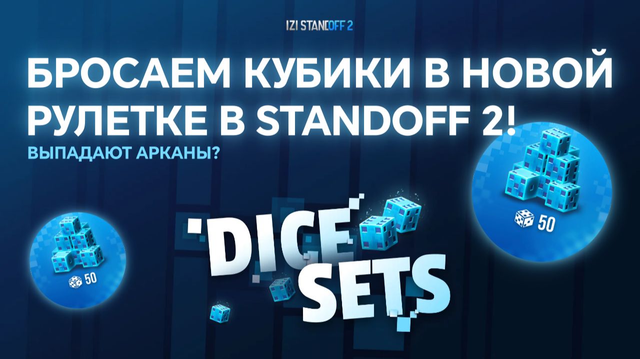 БРОСАЕМ КУБИКИ В НОВОЙ РУЛЕТКЕ В STANDOFF 2!