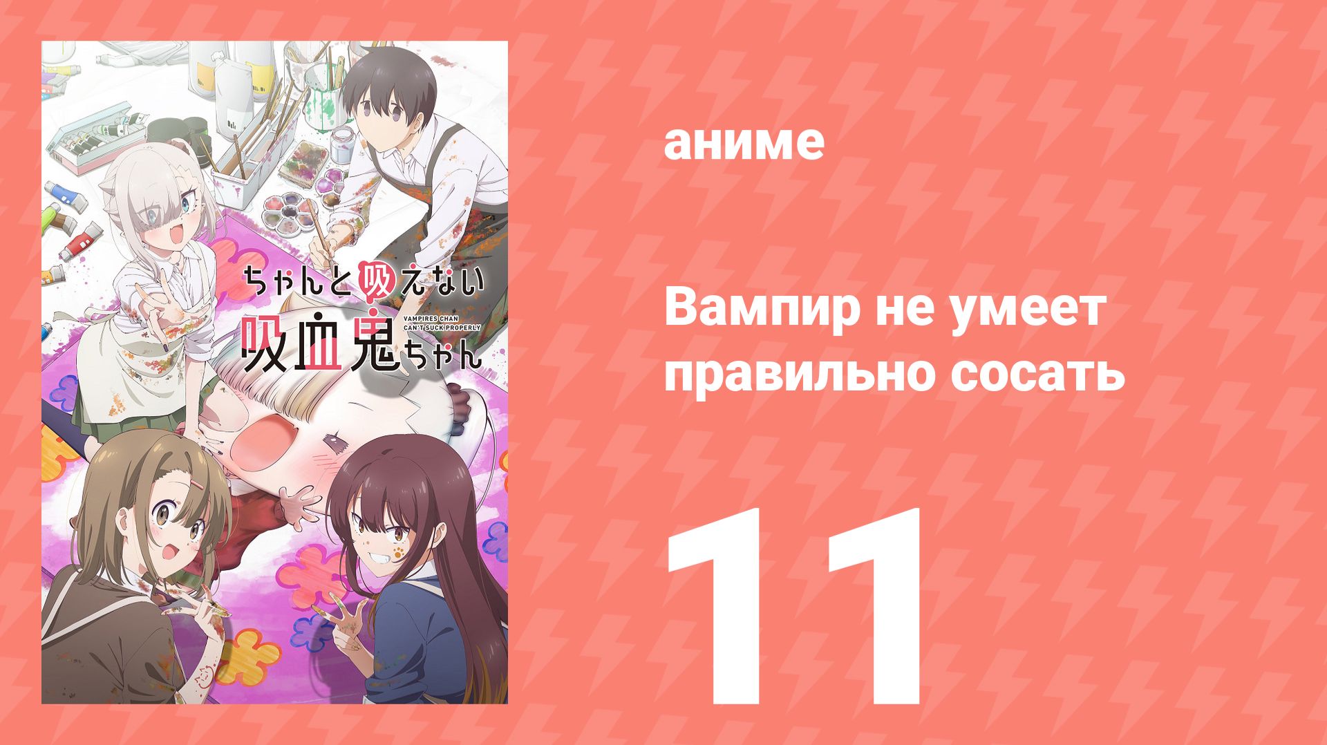 Вампир не умеет правильно сосать 11 серия (аниме-сериал, 2025)