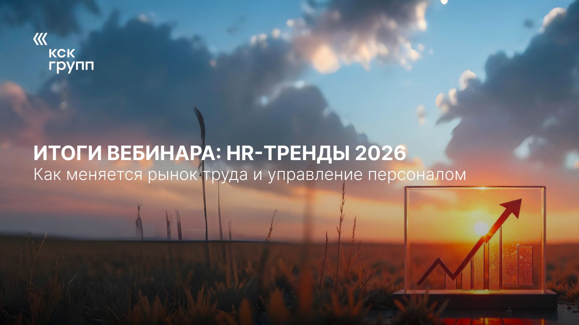 HR Тренды 2026