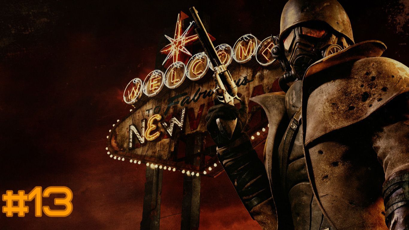 FALLOUT: NEW VEGAS #13: ДЖОКЕР: ТУЗ В РУКАВЕ, СМЕНА РУКОВОДСТВА.