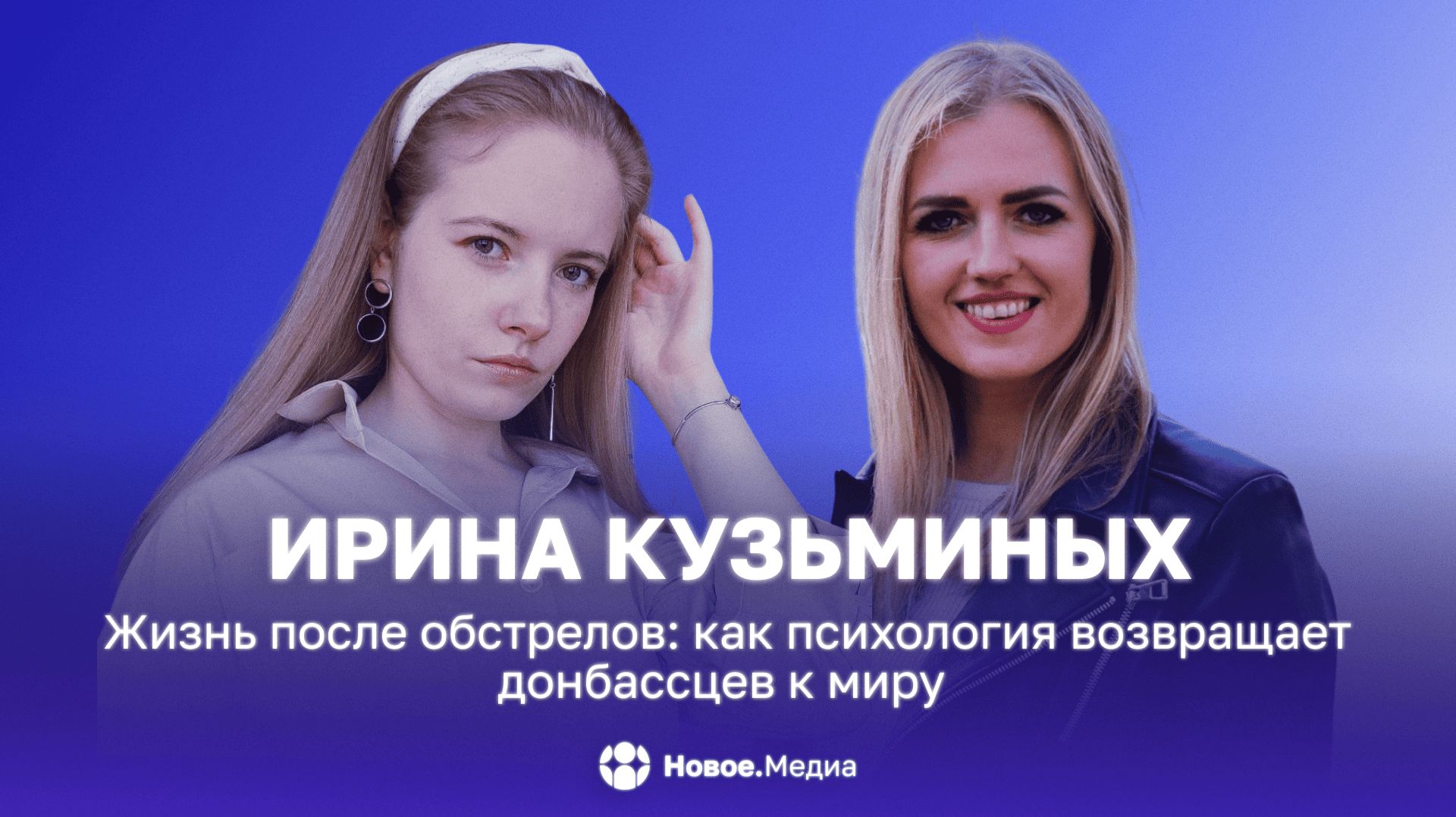 Жизнь после обстрелов: как психология возвращает донбассцев к миру