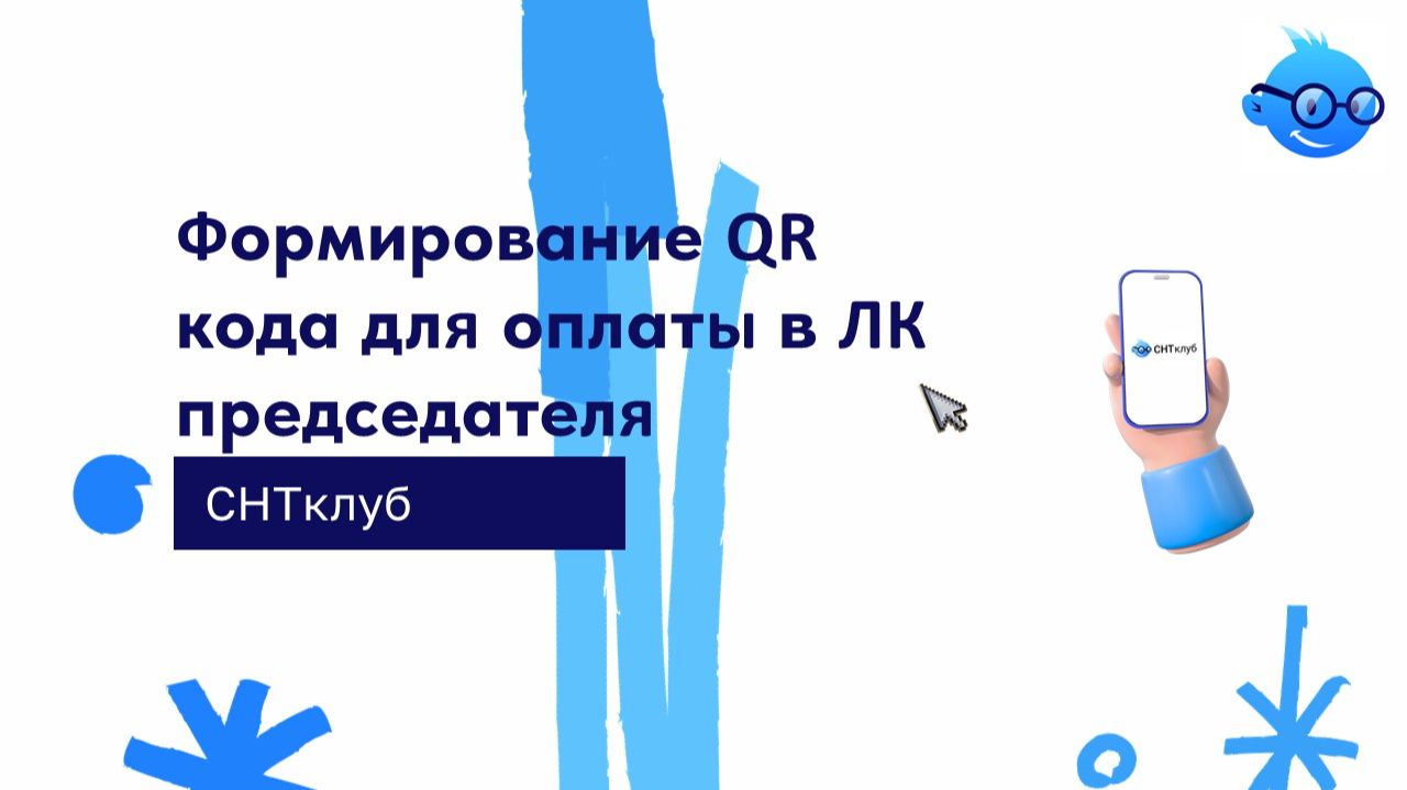 Формирование QR кода для оплаты в ЛК председателя