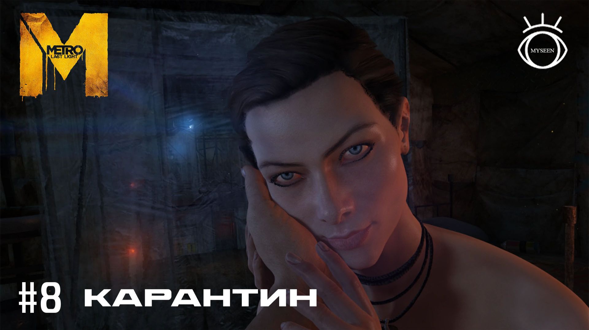 Прохождение.Metro: Last Light (Метро 2033: Луч надежды) #8 Карантин