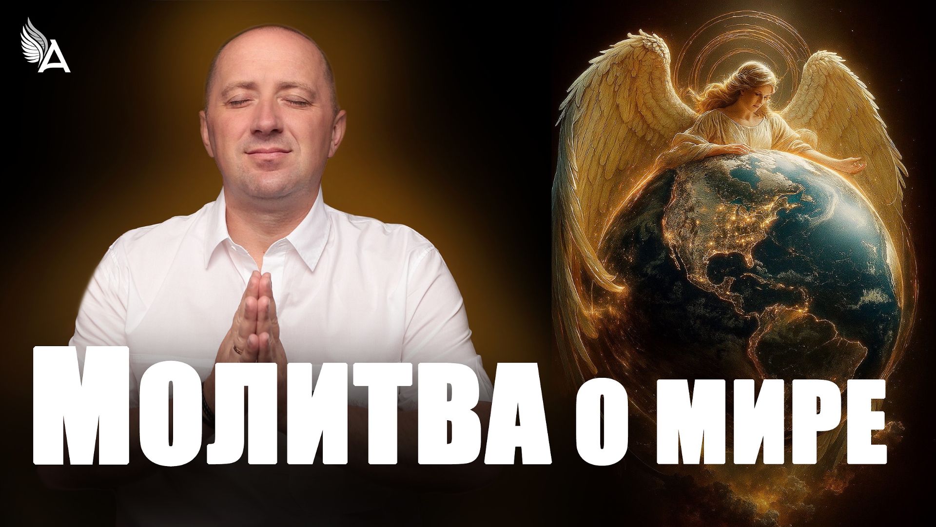 ❤ МОЛИТВА О МИРЕ – Михаил Агеев