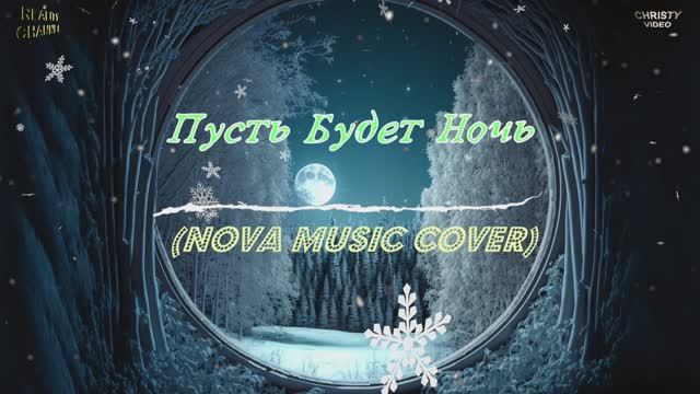 Пусть Будет Ночь - (🄽🅾🅅🅰 🄼🆄🅂🅸🄲 🅲🄾🆅🄴🆁)